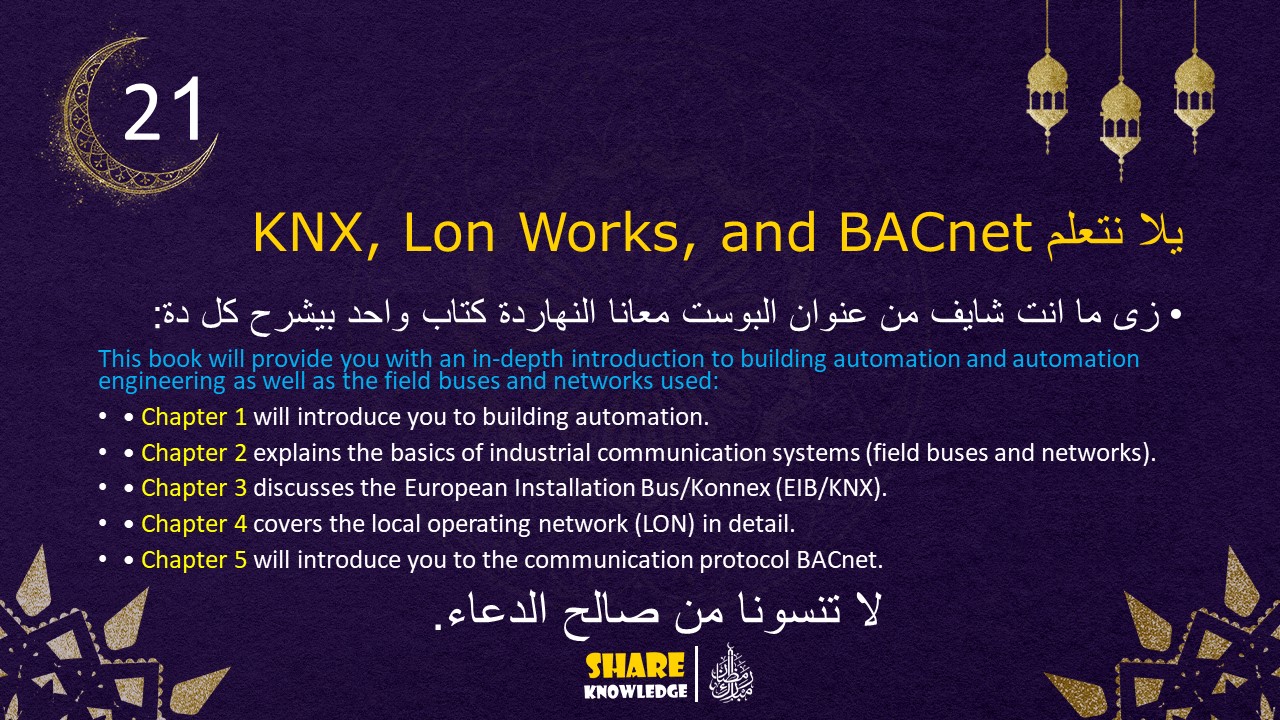 دليل شامل لأنظمة الاتصال EIB/KNX، LON و BACnet لأتمتة المباني - Building Automation - رمضان 2023 ...