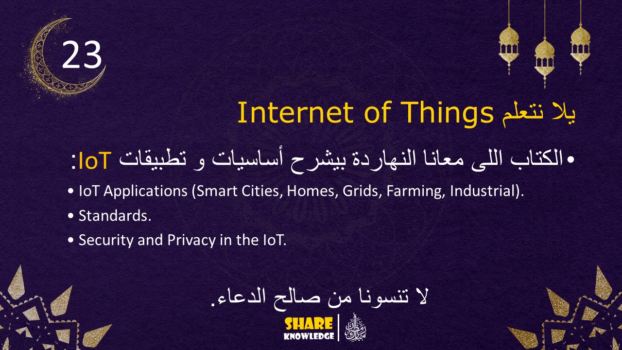 كتاب Internet of Things: Architectures, Protocols and Standards - رمضان 2023 - Share Knowledge